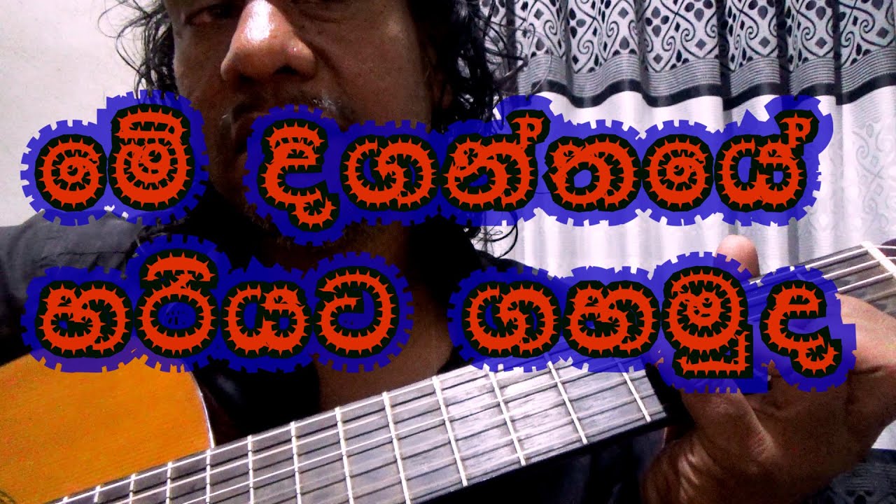 මේ දිගන්තයේ හරියට ගහමුද ;Rookantha Gunathilaka (tony M- Music ...
