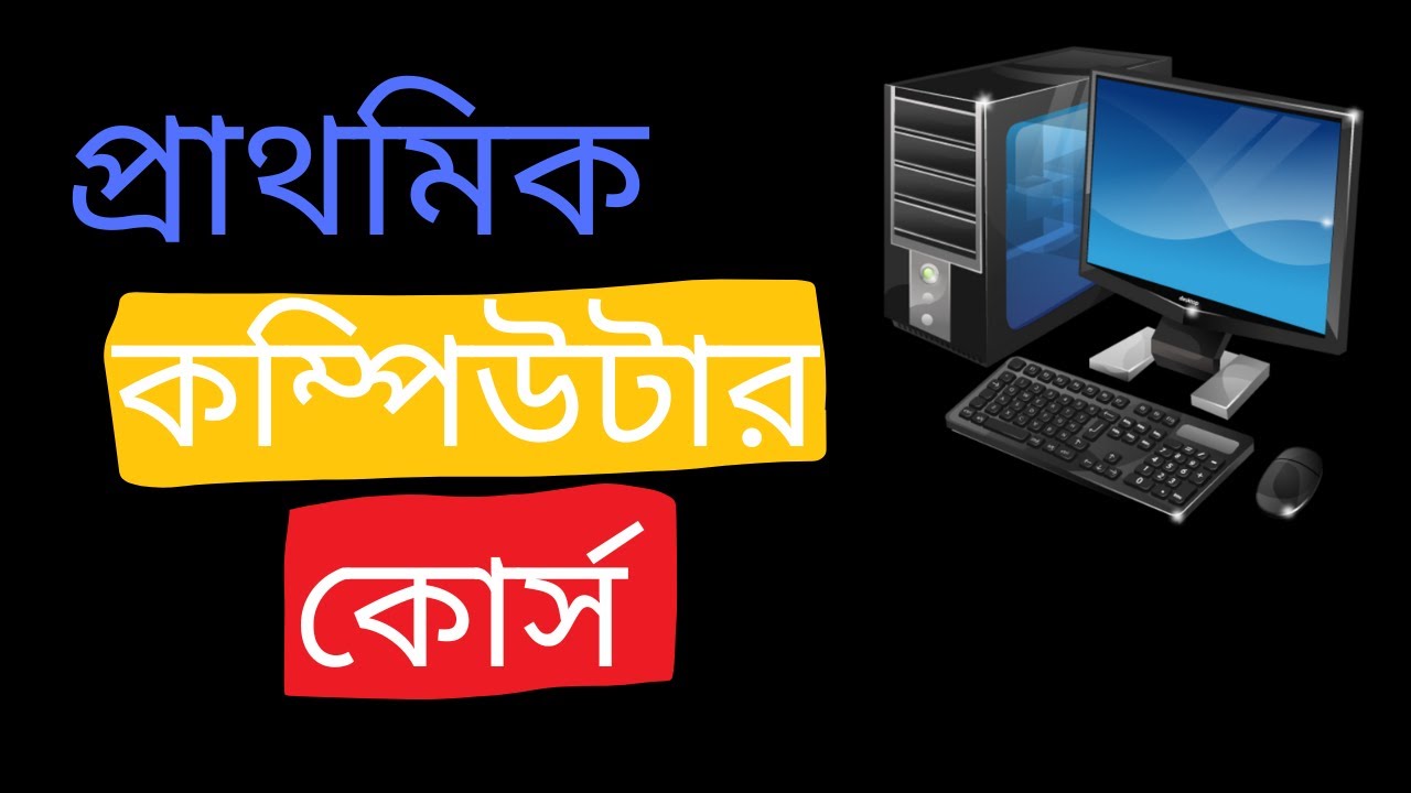 Basic Computer Course In Bangla __প্রাথমিক কম্পিউটার কোর্স - YouTube