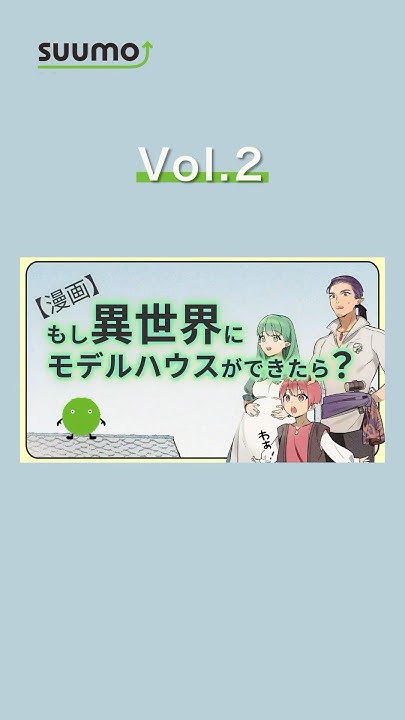 第2話【異世界漫画】もしも異世界にモデルハウスができたら＜ボイスコミック＞|【公式】SUUMO（スーモ） - YouTube