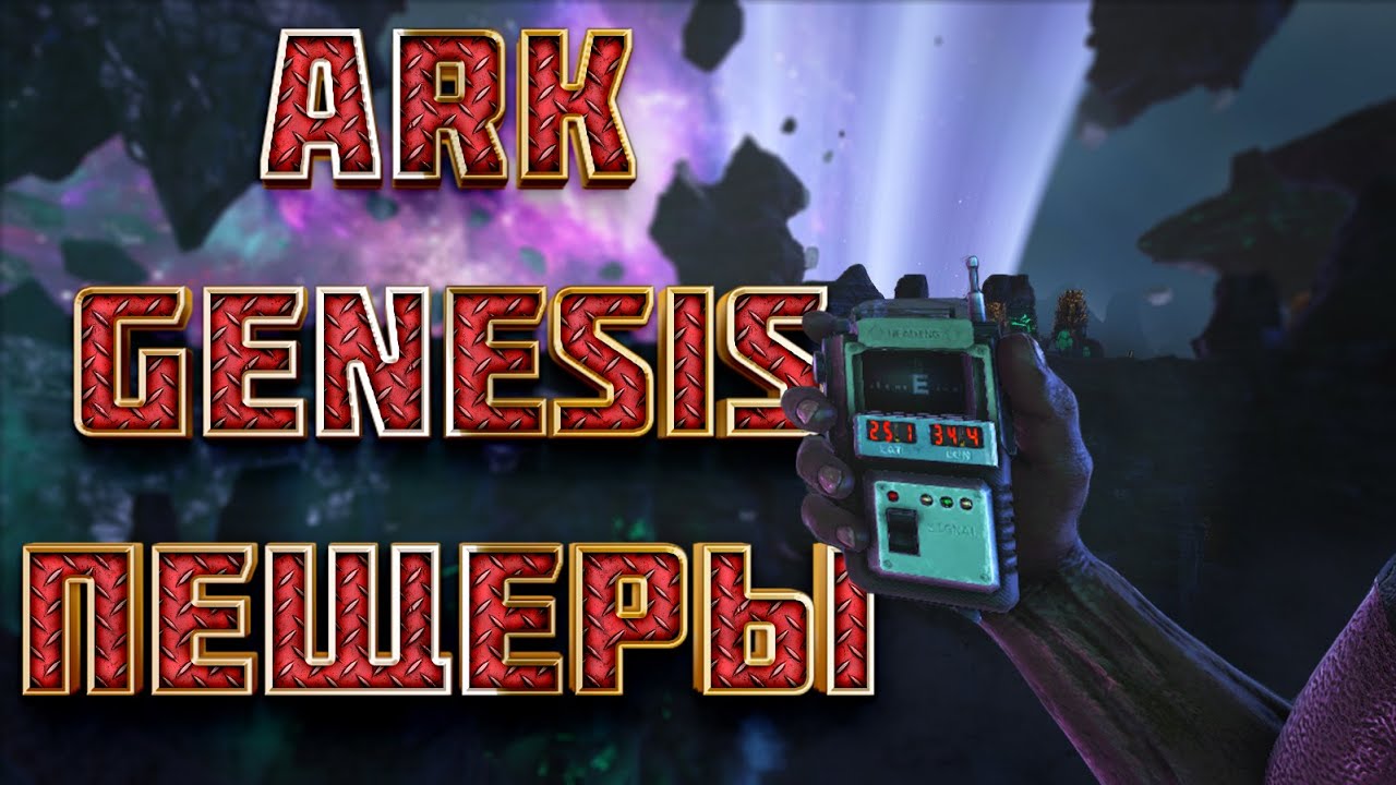 ГЕНЕЗИС АРК ПЕЩЕРЫ НА КАРТЕ , МЕСТА ДЛЯ БАЗЫ / GENESIS ARK CAVES ON THE ...
