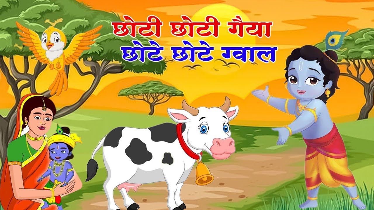 Choti Choti Gaiya Chote Chote Gwal ~ Little Krishna Song ~ छोटी छोटी ...