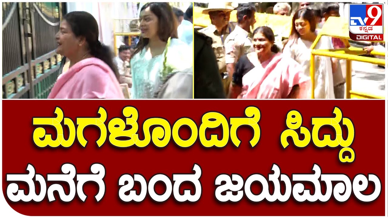 Actress Jayamala: CM ಸಿದ್ದರಾಮಯ್ಯ ಮನೆಗೆ ಬಂದ ಕಾಂಗ್ರೆಸ್ ನಾಯಕಿ, ನಟಿ ಜಯಮಾಲ ...