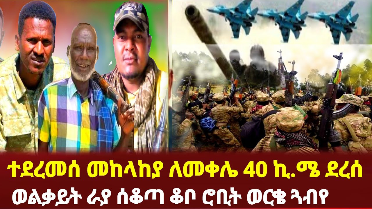 Ethiopia | ተደረመሰ መከላከያ ለመቀሌ 40 ኪ.ሜ ደረሰ | ወልቃይት ራያ ሰቆጣ ወርቄ ሮቢት ጓብየ ...