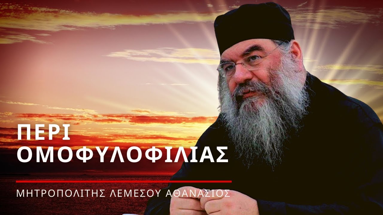 Περί ομοφυλοφιλίας - Μητροπολίτης Λεμεσού Αθανάσιος - YouTube