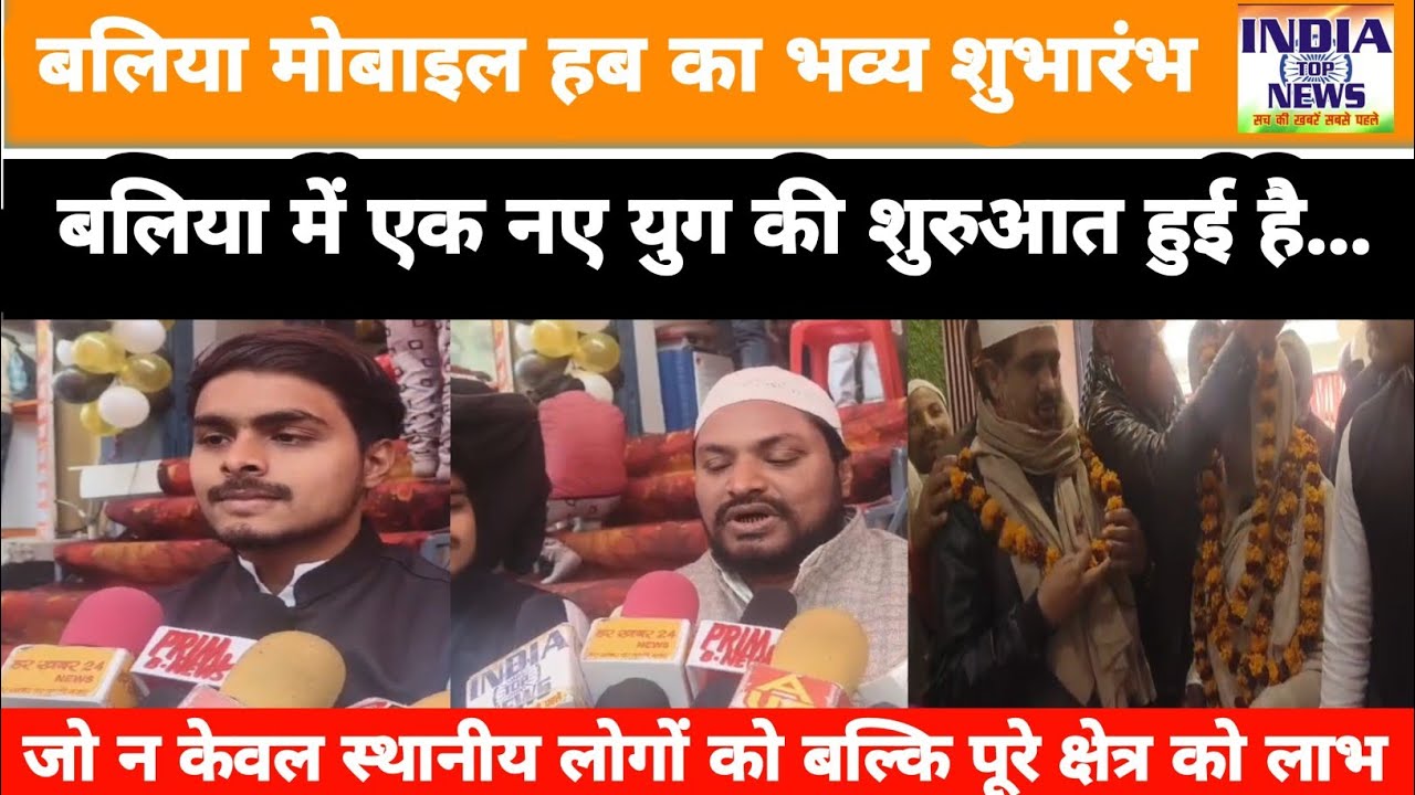 Baliya Mobile हब का भव्य शुभारंभ | Baliya में एक नए युग की शुरुआत हुई ...