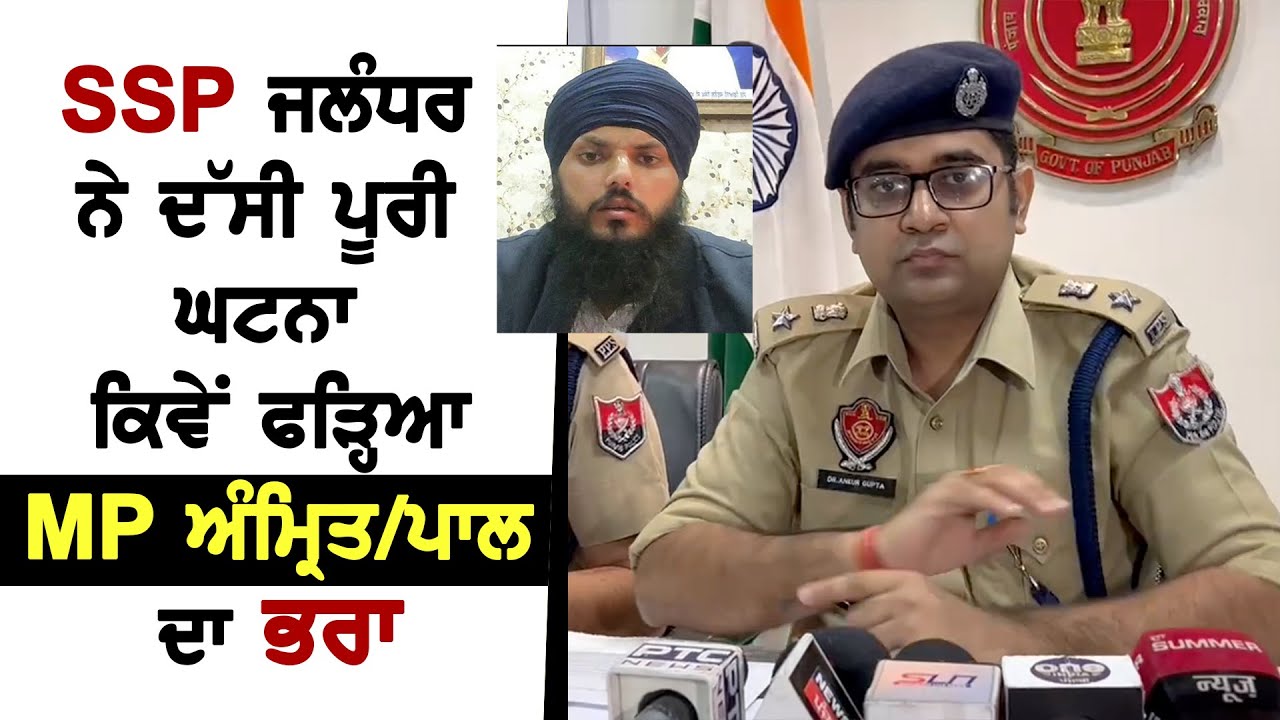 SSP Jalandhar ਨੇ ਦੱਸੀ ਪੂਰੀ ਘਟਨਾ - YouTube