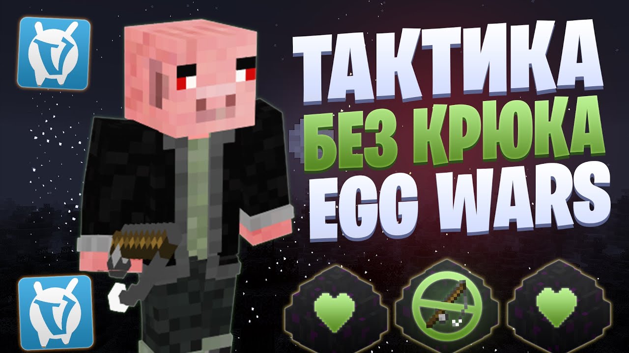 ЛУЧШАЯ ТАКТИКА БЕЗ УДОЧКИ КРЮК EGG WARS VIMEWORLD FULLGAME - YouTube