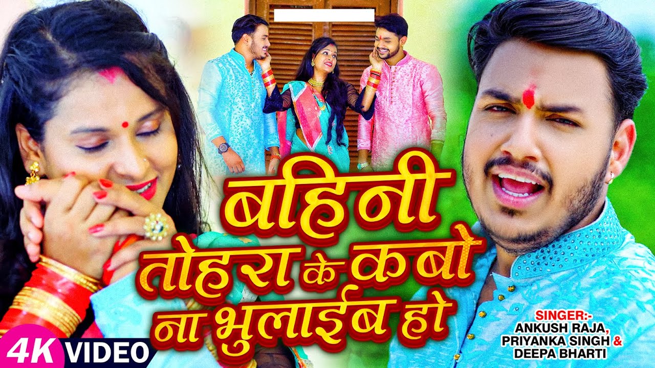 #Video | बहिनी तोहरा के कबो ना भुलाईब हो | #Ankush Raja, #Priyanka ...