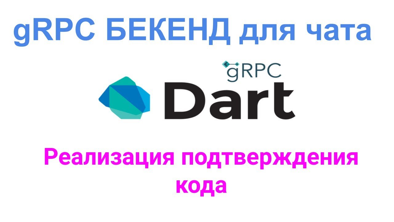 Dart gRPC бекенд. Реализация отправки кода подтверждения - YouTube