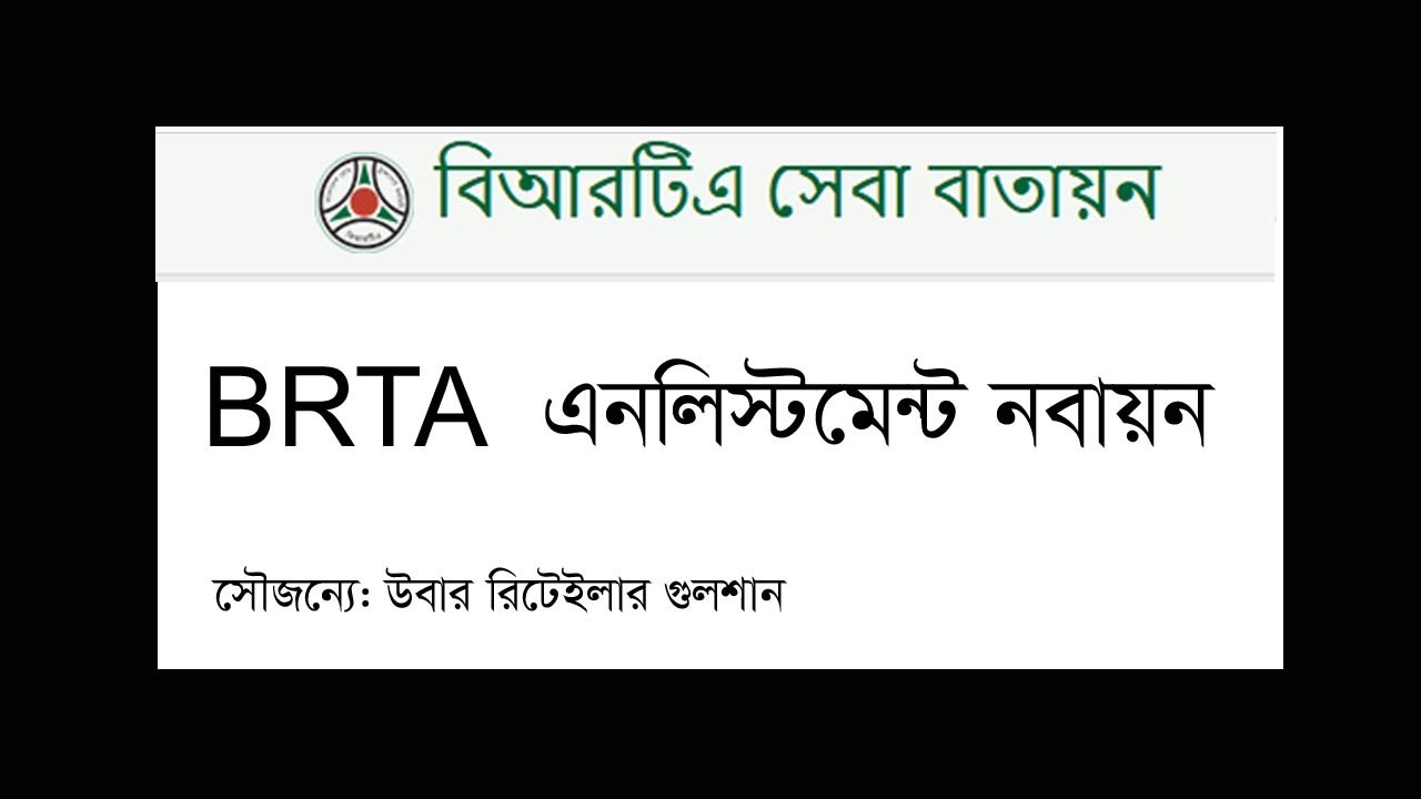 How to BRTA Enlistment Renew - YouTube