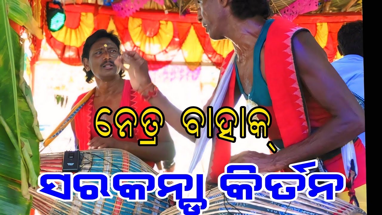 Sarkanda kirtan//netra bahak jabardast sloka madu//at kharmunda ...