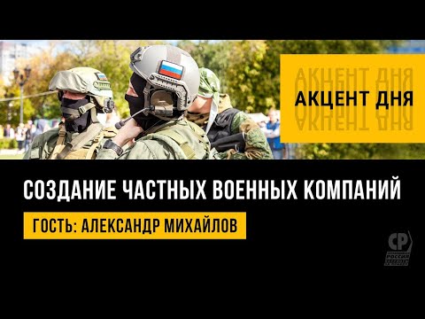 Создание частных военных компаний. ЧВК в России.