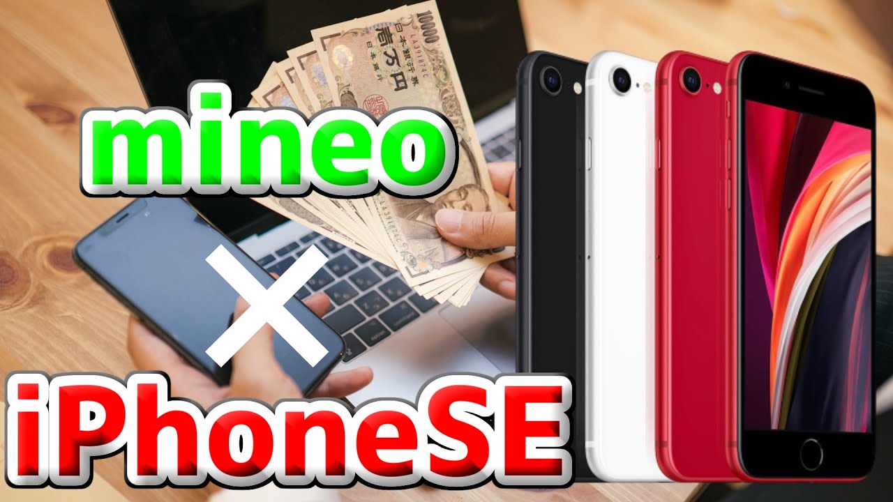【mineo】iPhone SE（第2世代）を発売してるぞ「格安SIMでiPhone」 - YouTube