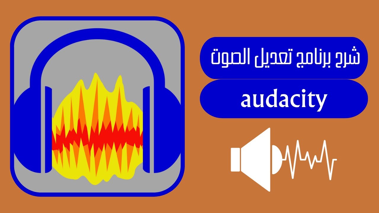 شرح برنامج audacity | برنامج تعديل الصوت المجاني audacity - YouTube