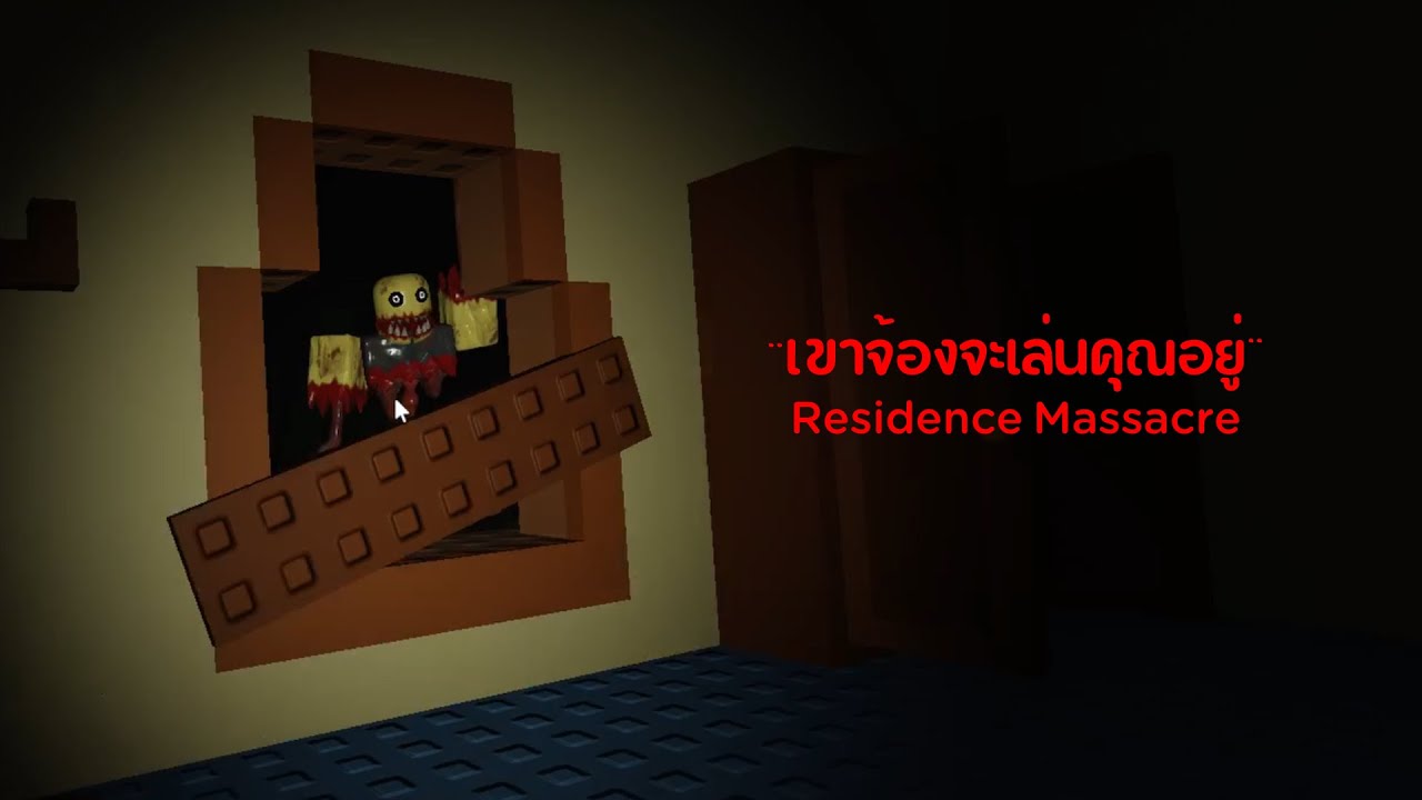 Roblox : Residence Massacre เขาจ้องจะเล่นคุณอยู่ - YouTube