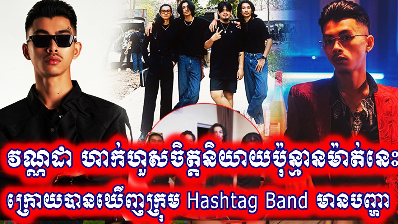 វណ្ណដា ហាក់ហួសចិត្តនិយាយប៉ុន្មានម៉ាត់នេះឡើង ក្រោយបានឃើញក្រុម Hashtag ...