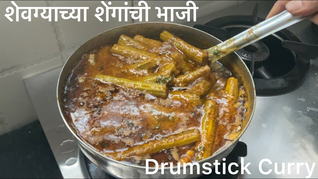 शेवग्याच्या शेंगांची भाजी | Shevga Masala Recipe | Drumstick Curry ...