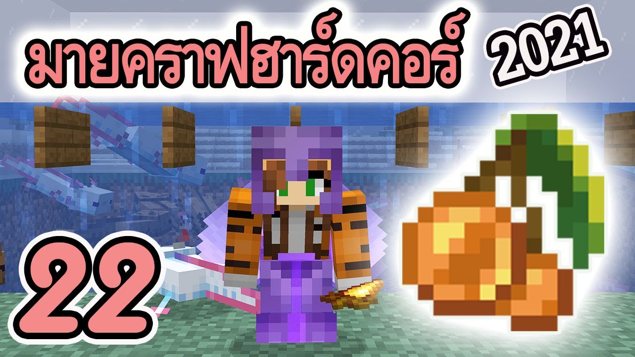 🔴 ตอนที่ 22 ฟาร์มเบอรี่เเสง (Glow berry) - มายคราฟฮาร์ดคอร์ 1.17 - YouTube