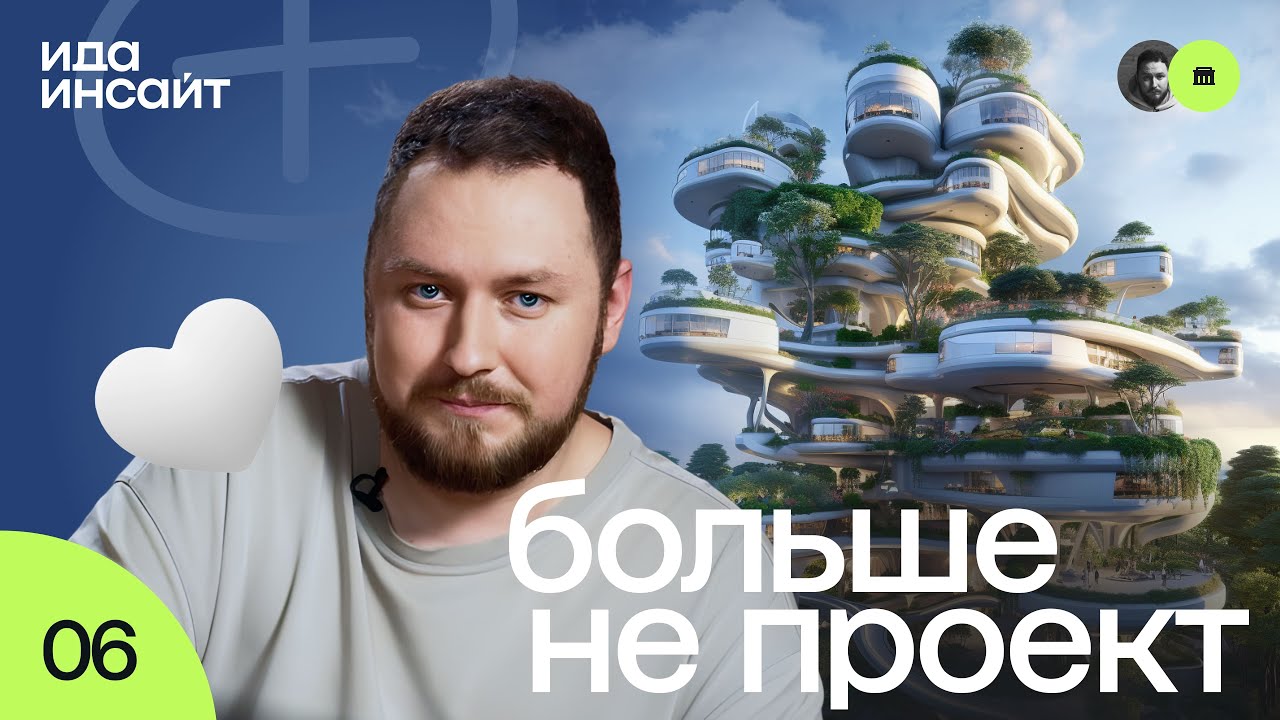 Ида Инсайт #6 от idaproject - Как улучшить страницу проекта? - YouTube