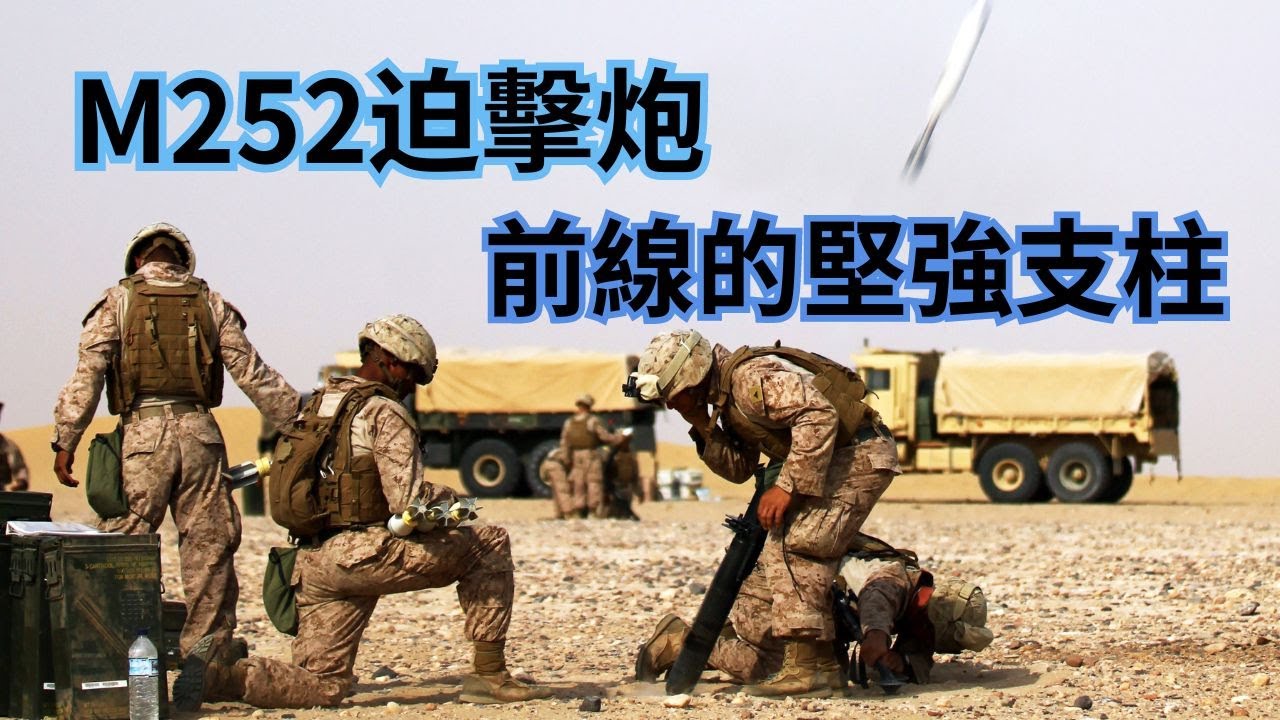 M252迫擊炮，前線力量的堅強支柱，英國設計的滑膛武器，它以機動性、射程和精確度為前線部隊提供堅實的火力支援。 - YouTube
