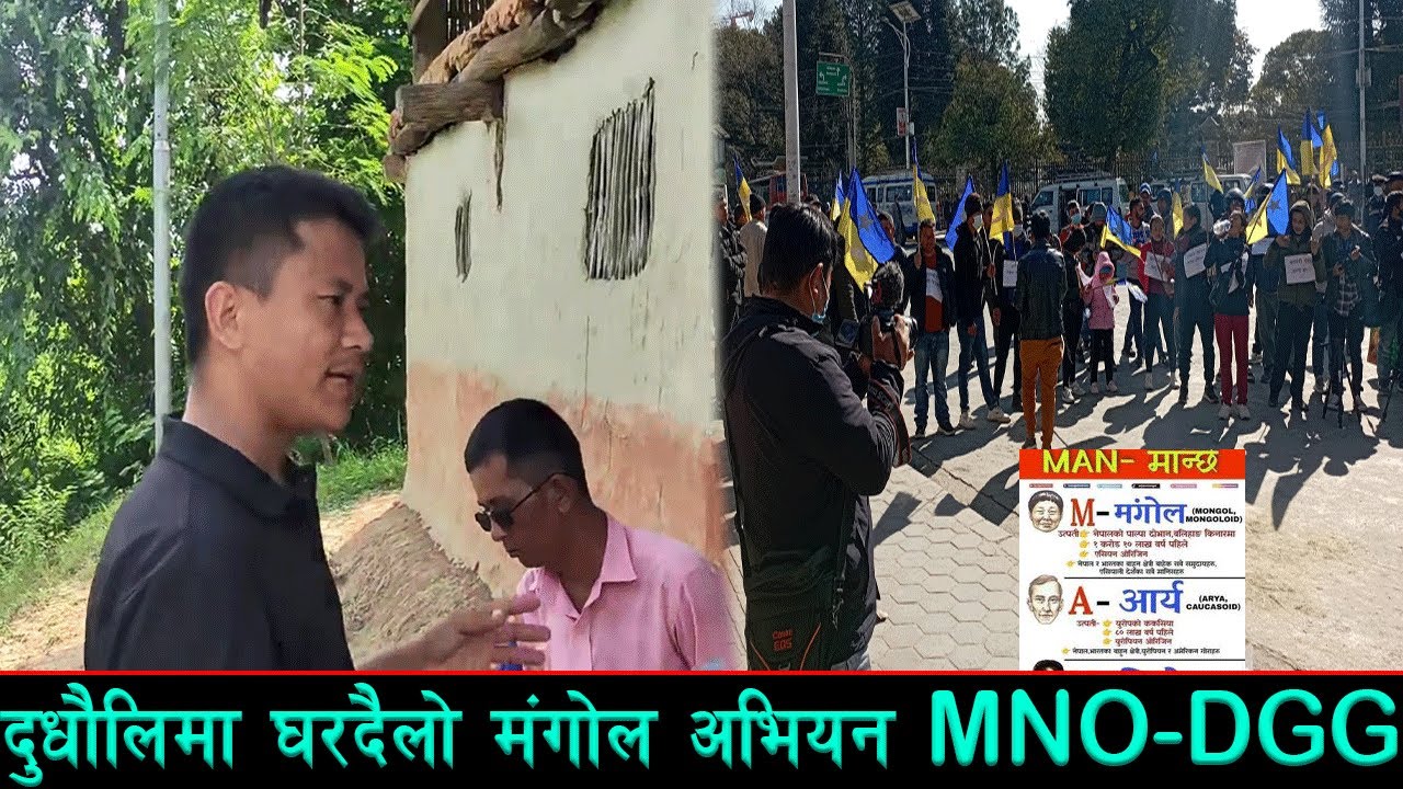 दुधौलिमा घरदैलो मंगोल अभियन MNO-DGG - YouTube