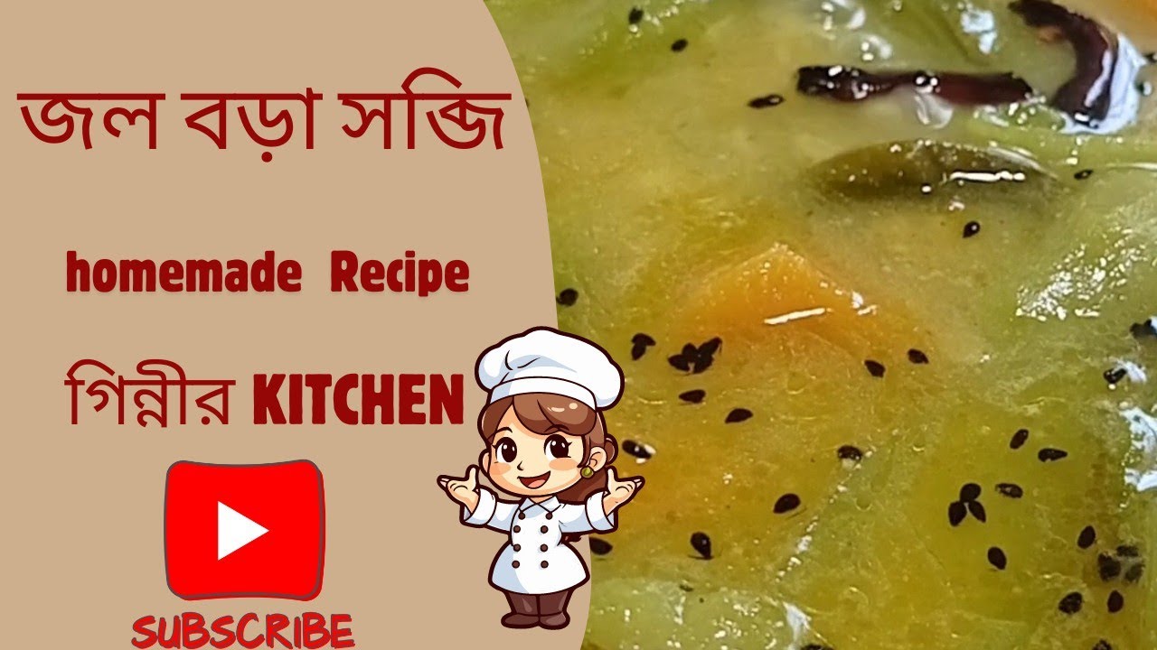 জল বড়া সব্জি।। Jol Bora Sobji।। সুস্বাদু স্বাস্থ্যকর নিরামিষ রেসিপি ...