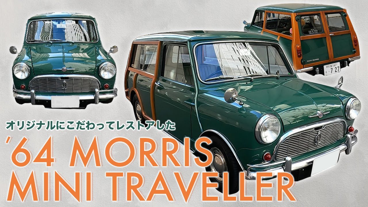 オリジナルにこだわってレストアした ’64 MORRIS MINI TRAVELER #ローバーミニ - YouTube