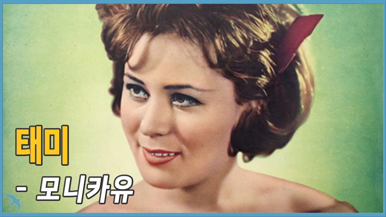 모니카유 - 태미 Monica Yoo - Tammy (1961) - YouTube