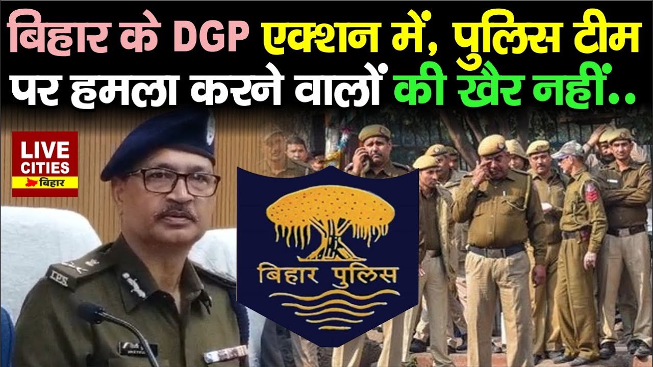 Bihar DGP Vinay Kumar Action में, Police Team पर हम/ला करने वालों की खैर नहीं, SP को घुमाया फोन ...