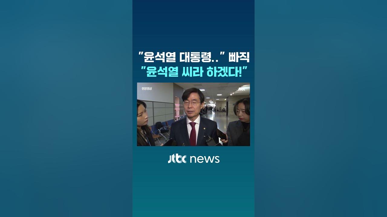 "윤석열 씨!!" 폭발한 조경태…"그분이 대통령인가" #JTBC #Shorts - YouTube