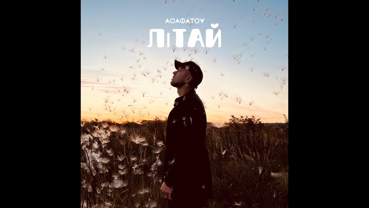 АСАФАТОV - ЛІТАЙ (прем‘єра) - YouTube