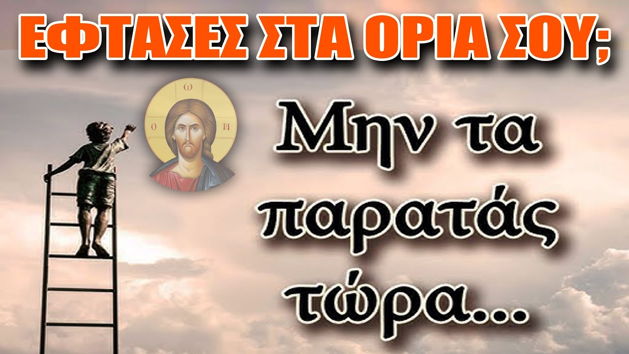 Είσαι ένα βήμα πριν το ΤΕΛΟΣ; Έφτασες στα ΟΡΙΑ σου; Μην τα παρατάς ...
