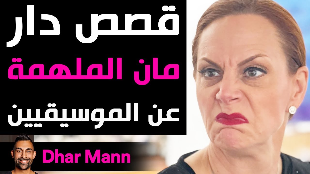 Dhar Mann | قصص دار مان الملهمة عن الموسيقيين - YouTube