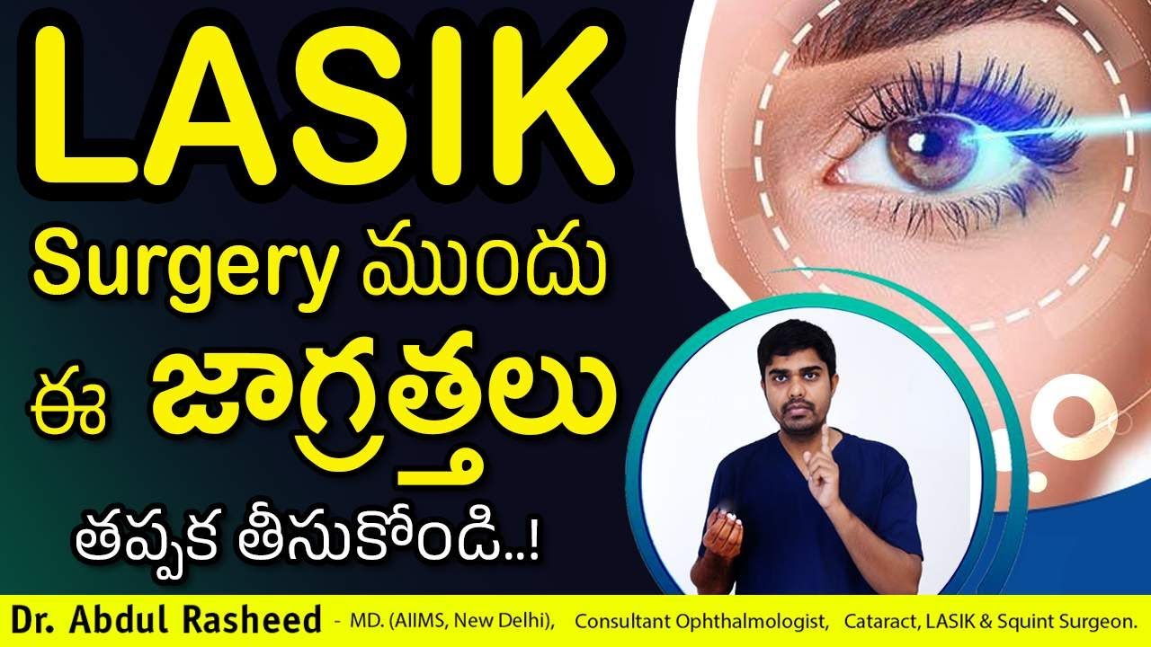 Lasik సర్జరీకి ముందు ఎలాంటి జాగ్రత్తలు తీసుకోవాలి ? | Lasik Surgery ...