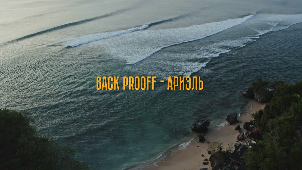 Back Prooff - Ариэль - YouTube