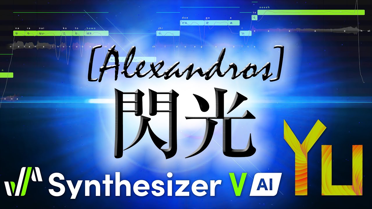 【Synthesizer V】閃光 - Alexandros【Yuma Cover】 - YouTube