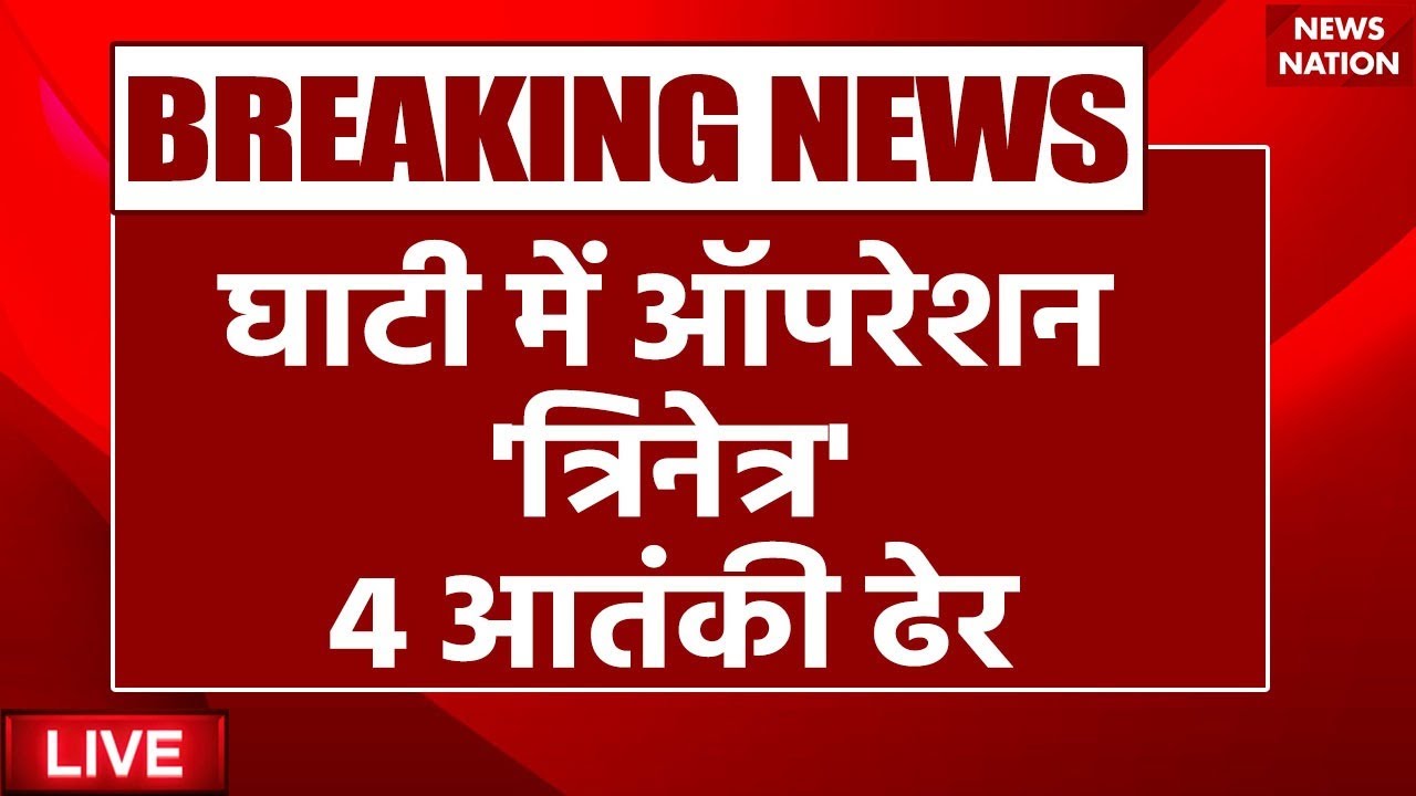Poonch Encounter LIVE : सुरक्षाबलों को बड़ी कामयाबी, सेना ने मार गिराए ...