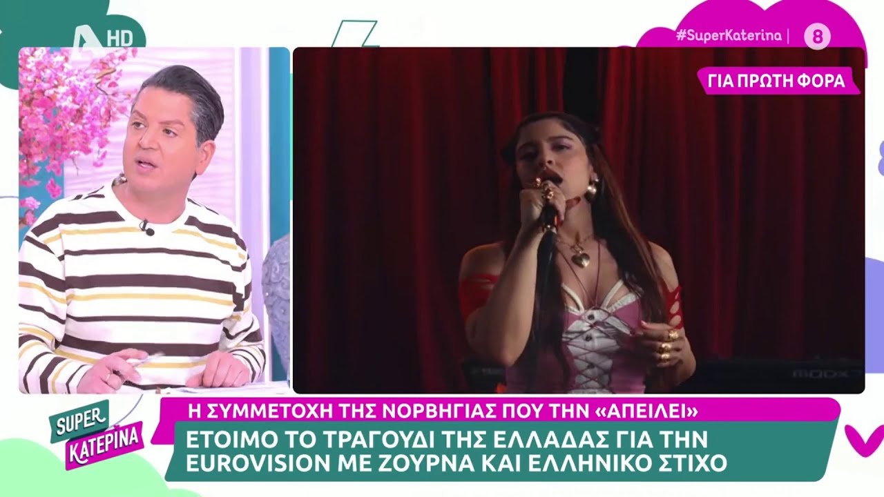 Έτοιμο το τραγούδι της Ελλάδας για την Eurovision με ζουρνά και ...