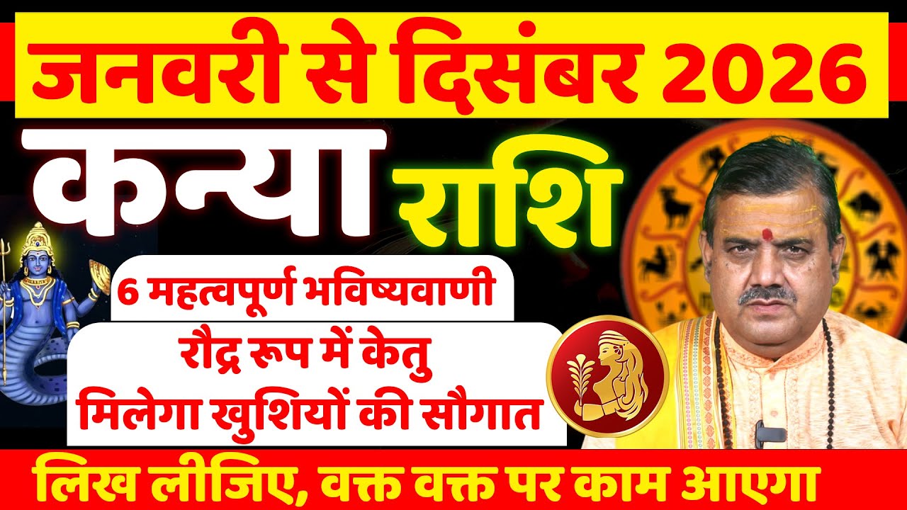 कन्या राशि रौद्र रूप में केतु मिलेगा खुशियों की सौगात! | Kanya Rashi ...