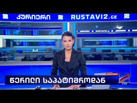 კურიერი 21 საათზე-2026.09.02