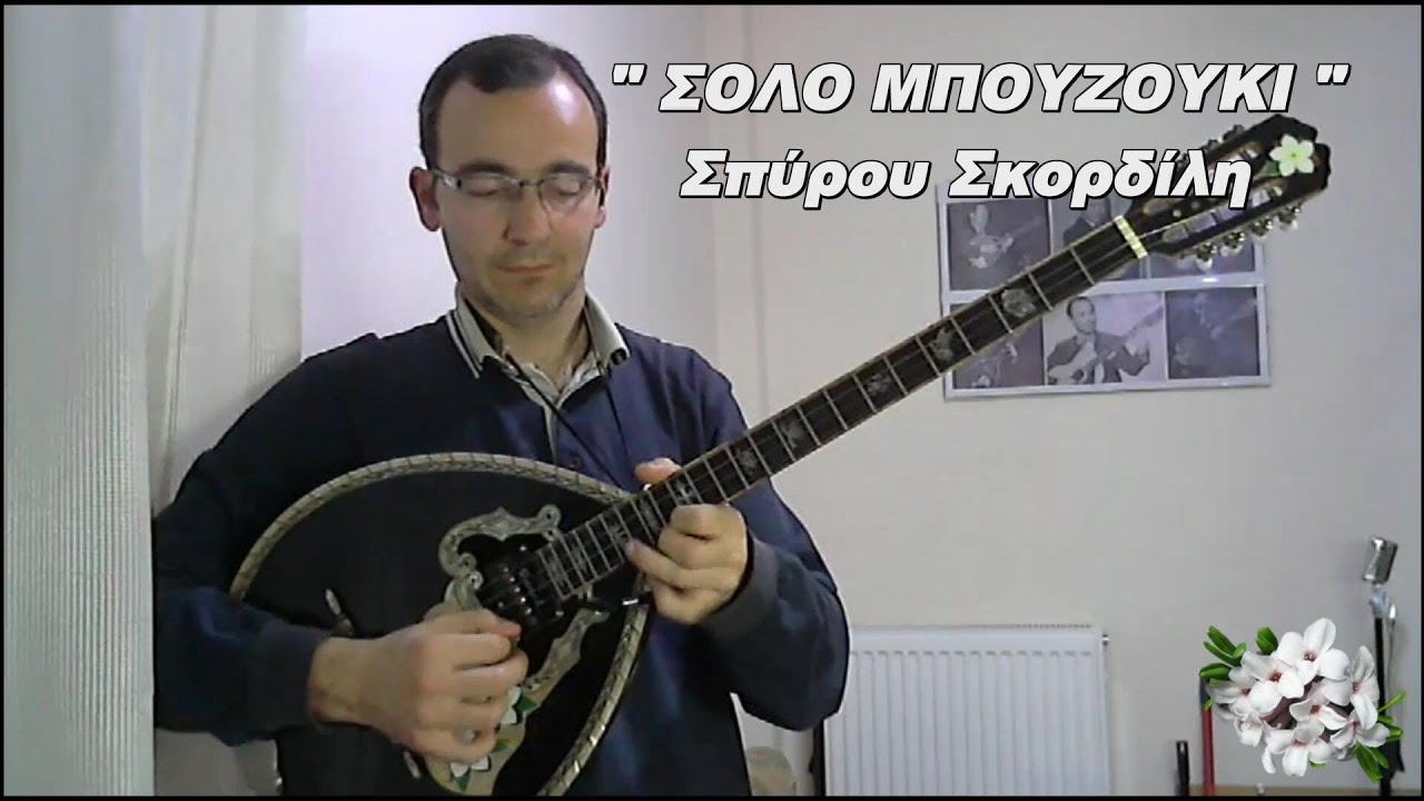 ΧΩΡΑ ΣΠΥΡΟΥ ΣΚΟΡΔΙΛΗ σολο μπουζουκι Κωστας Μοναστηριδης 2023 - YouTube