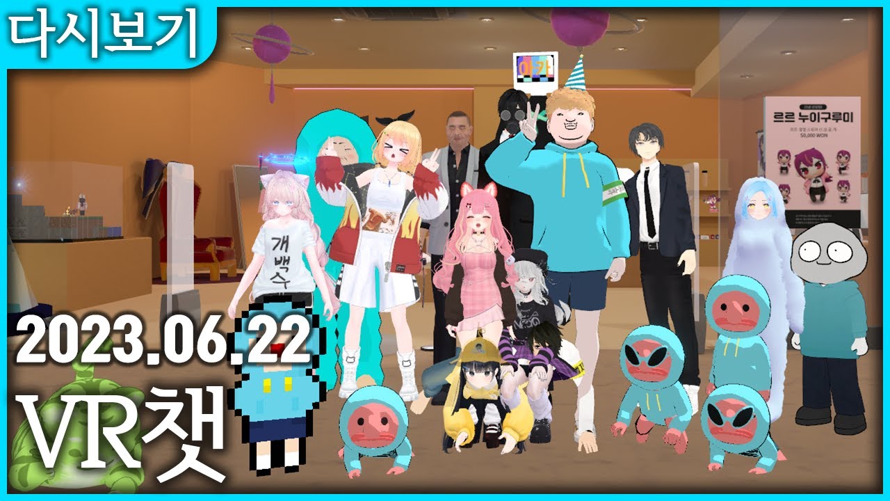 [2023.06.22] VR챗에서 생일 축하 받기 (VR챗) - 천양의 두개재 - YouTube