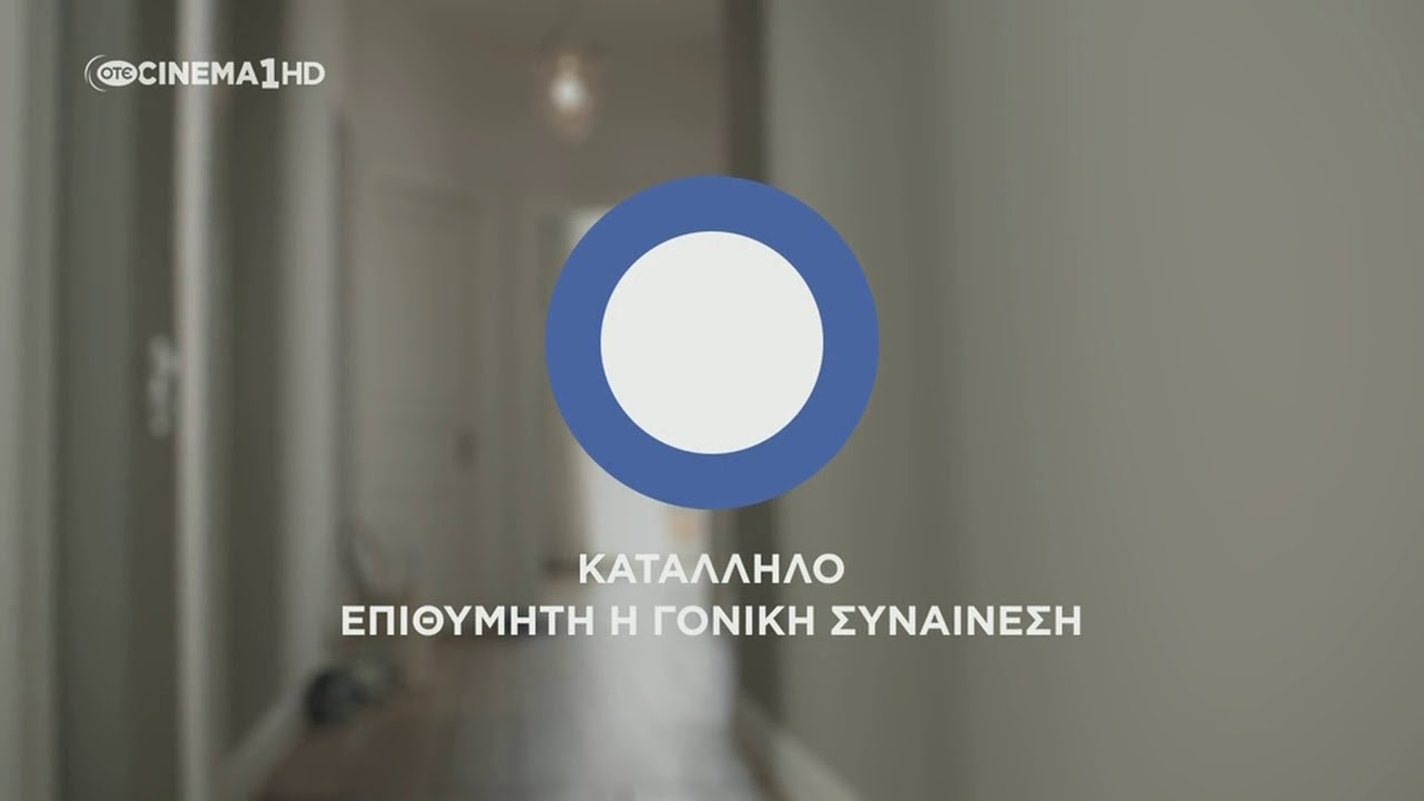 OTE TV - Κατάλληλο επιθυμητή η γονική συναίνεση (2013-2016) - YouTube