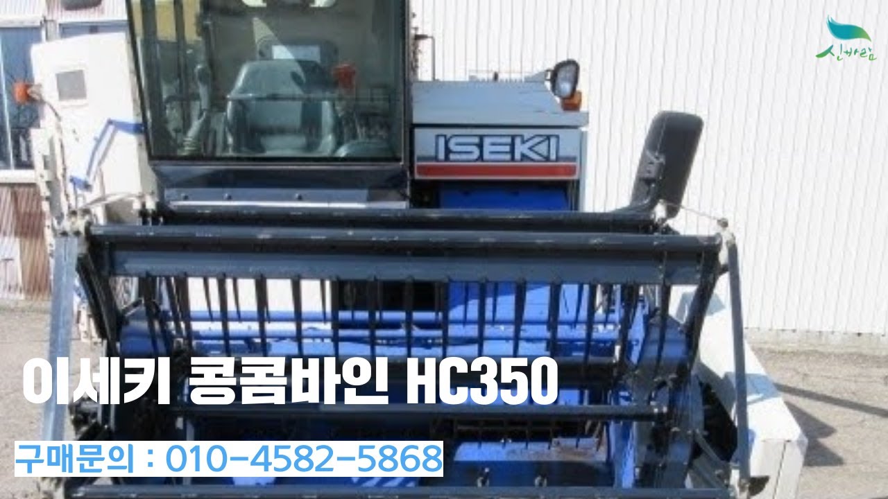 신바람 중고기계밴드 정인중고장비 회원님 이세키 콩콤바인 Hc350 중고트랙터 경운기 관리기 스키로더 굴삭기 화물트럭 매매 직거래 장터 사이트 관리기com