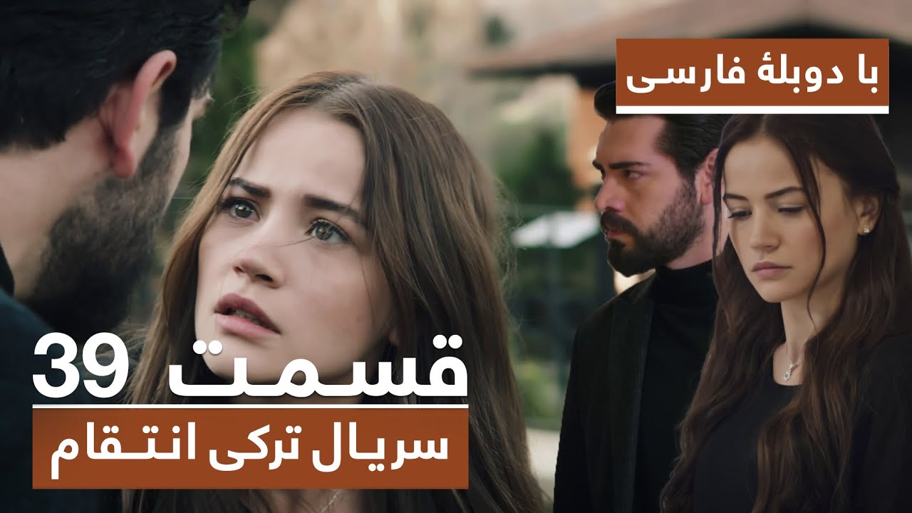 سریال جدید ترکی انتقام با دوبلۀ فارسی - قسمت ۳۹ / Vendetta New Turkish ...