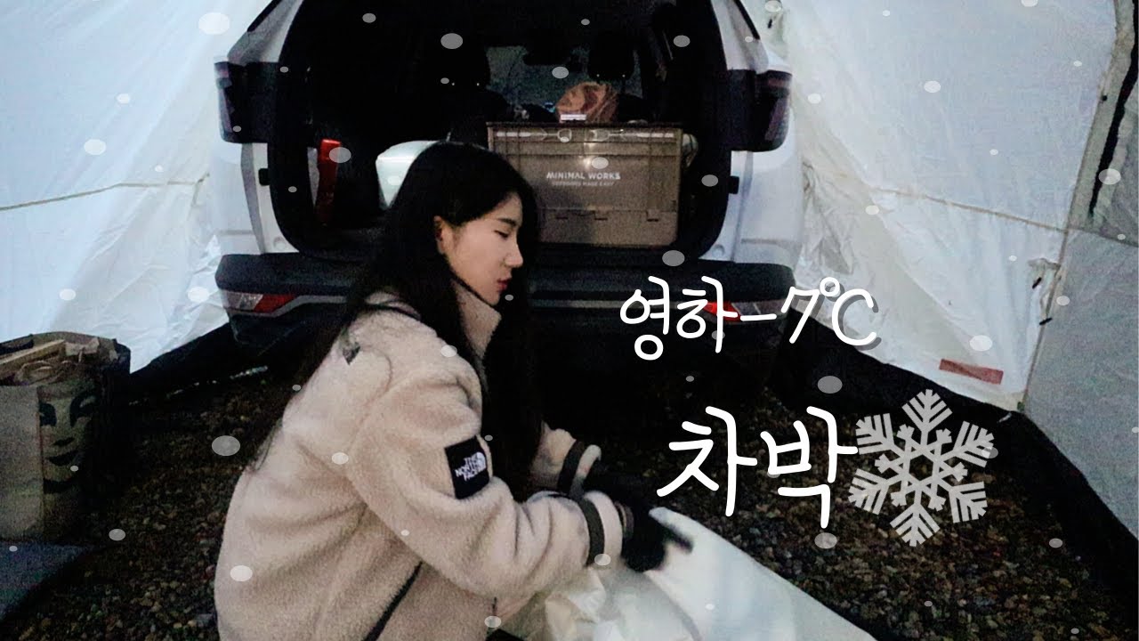 한파주의보에 차박 최애 차박 텐트와 겨울 차박 캠핑 투싼차박 에르젠트래블쉘터 대창구이에 복분자 먹방 Youtube