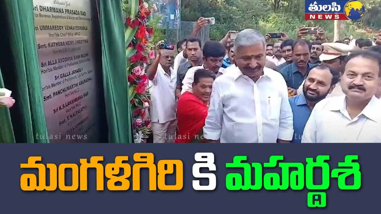 మంగళగిరికి మహర్దశ | Peddireddy Ramachandra Reddy Inagurates Eco Park in ...