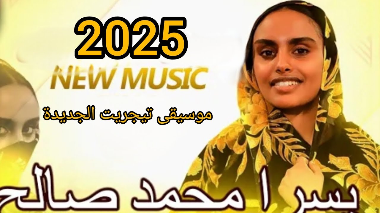 NEW ERITREAN TIGRE MUSIC YUSRA MOHAMMED SALEH SINGER 2025 ባህላዊ ምርኢት ...