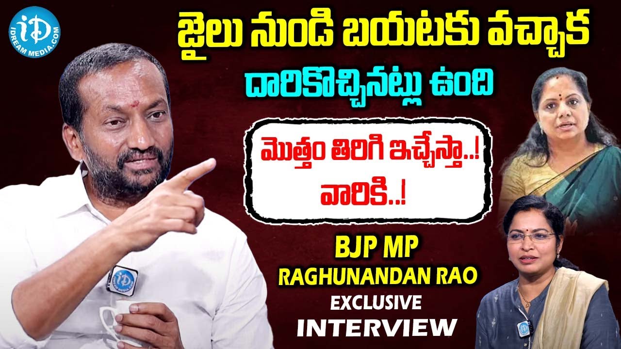 MP Raghunandan Rao about MLC Kavitha Bail In Delhi Liquor Case Supreme ...