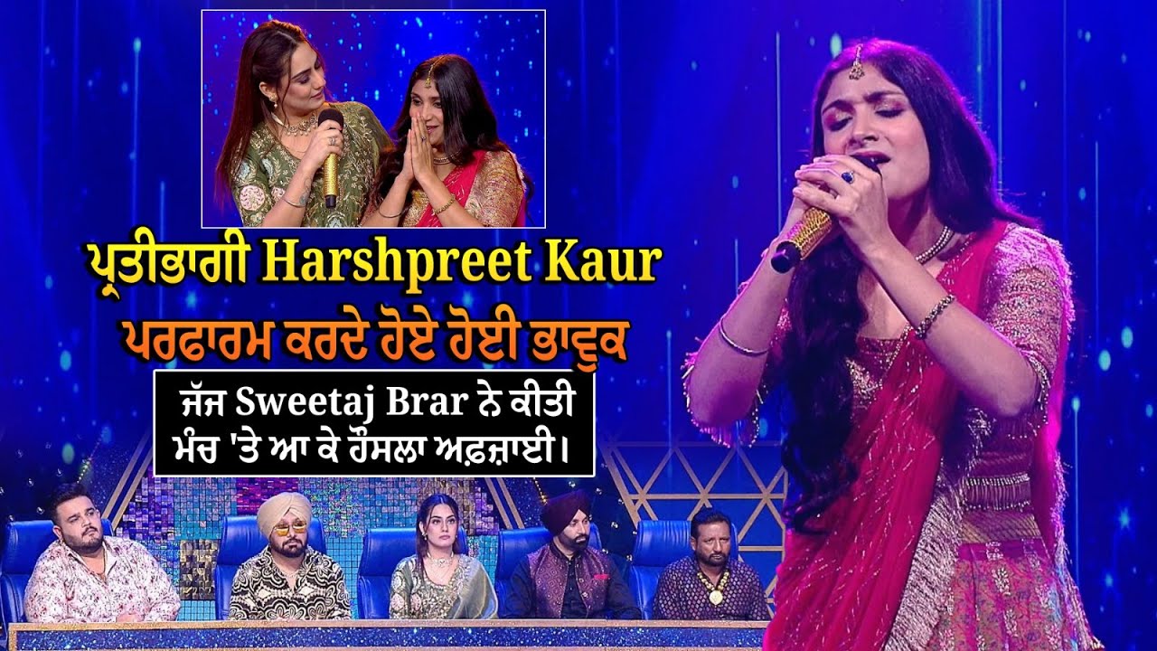 VOP 14|Harshpreet Kaur ਪਰਫਾਰਮ ਕਰਦੇ ਹੋਏ ਹੋਈ ਭਾਵੁਕ, ਜੱਜ Sweetaj Brar ਨੇ ਕੀਤੀ ਮੰਚ 'ਤੇ ਆ ਕੇ ਹੌਸਲਾ ...